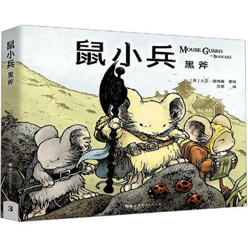 鼠小兵:黑斧