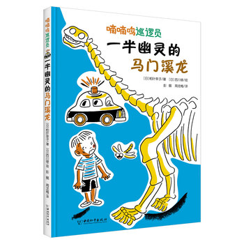 嘀嘀呜巡逻员系列   一半幽灵的马门溪龙