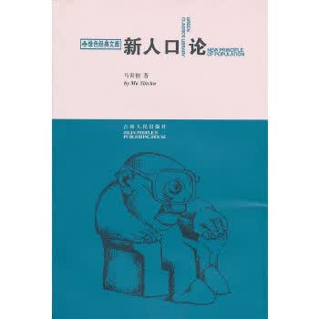 新人口论【正版图书】