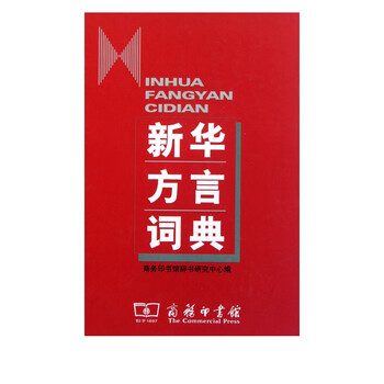 新华方言词典(精)