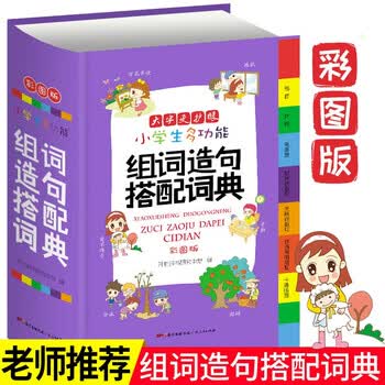 小学生多功能词典 彩图版成语词典英语词典组词造句近义词名人名言小学生工具书1-6年级知识大全R1 组词造句搭配词典 1本（定价48元）