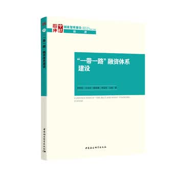 “一带一路”融资体系建设