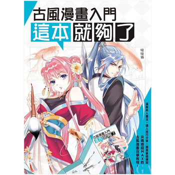台版 古风漫画入门 这本就够了 漫画技法 绘本画作 艺术绘画类 枫书坊