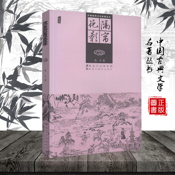 正版 隔帘花影 插图本 是 金瓶梅 续著的一种 中国古代十大禁书之一