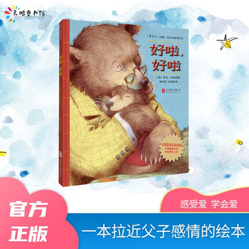 天略世界精选绘本：好啦、好啦