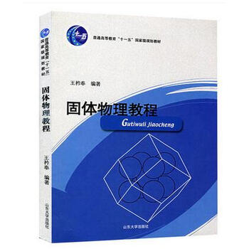 固体物理教程(普通高等教育十一五规划教材) 山东大学出版社
