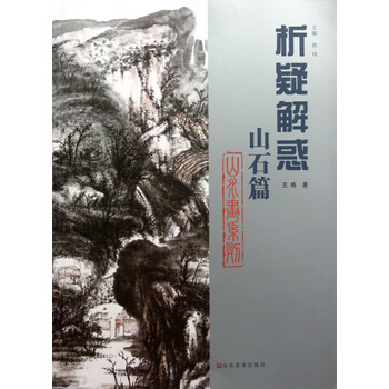 析疑解惑(山石篇)/山水画系列