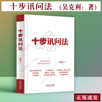 吴克利新书2021十步讯问法监察法纪检监察检察讯问方法与技巧实务案例 检察实务法律书籍