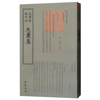 钦定四库全书--忠肅集9787514921021中国书店（宋）傳察