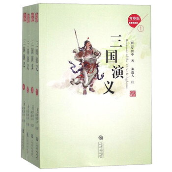 三国演义(无障碍阅读 青春版 套装共4册)