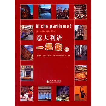 意大利语一起说:Livello B1-B2:中级 瞿姗姗 著 同济大学出版社