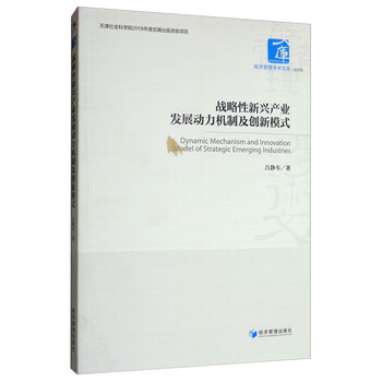 战略性新兴产业发展动力机制及创新模式
