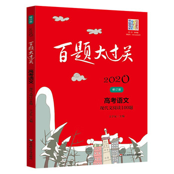 2020新版 百题大过关 高考语文现代文阅读100题 修订版 全国通用 高中语文现代文专