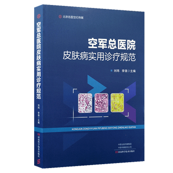 空军总医院皮肤病实用诊疗规范 李强 河南科学技术出版社