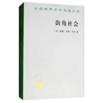 街角社会/汉译世界学术名著丛书