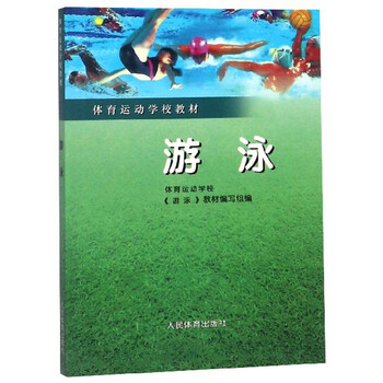 W  游泳9787500915751人民体育