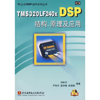 TMS320LF240xDSP结构，原理及应用【正版图书】