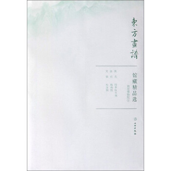 馆藏精品选(南京博物院1共3张)/东方画谱