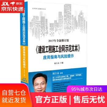 【正版图书】建设工程施工合同 师范文本 应用指南与风险提示 周吉高 中国法制出版社
