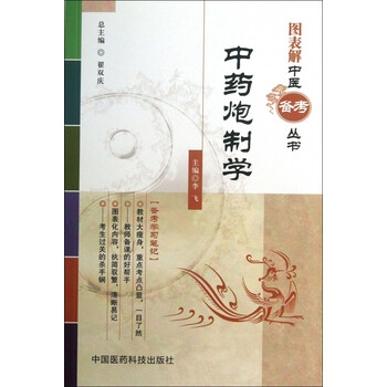 中药炮制学/图表解中医备考丛书
