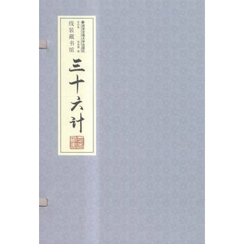 三十六计-全4册 政治/军事 书籍