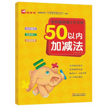 50以内加减法/学前趣味描红天天练