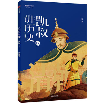 凯叔讲历史(17清朝上)/将将少年文库
