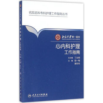 北京大学第一医院心内科护理工作指南