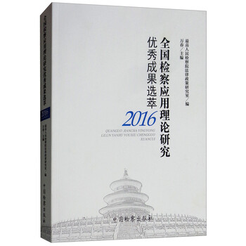 全国检察应用理论研究优秀成果选萃（2016）