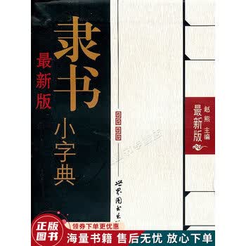 版隶书小字典
