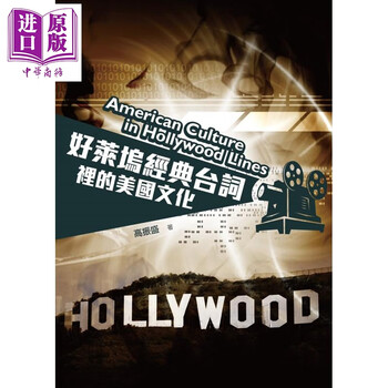 好莱坞经典台词里的美国文化 港台原版 高振盛 书林出版