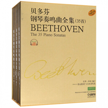 贝多芬钢琴奏鸣曲全集35首套装共3册 附扫码解说 超值珍藏精品 正版原版引进 