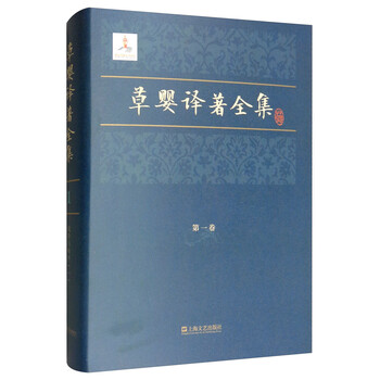 草婴译著全集（第一卷）
