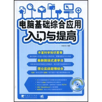电脑基础综合应用入门与提高(附) 杰诚文化 9787500683186 中国青年出版社