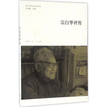 宗白华评传