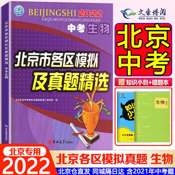 【自选】北京中考真题北京市各区模拟及真题精选2022实战北京中考各区一模二模试题汇编及真题初三复习中考试题精选 北京中考生物