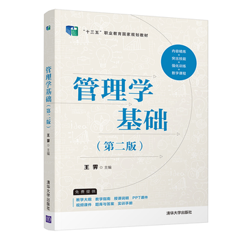 管理学基础 第二版2版 王霁 高等学校教材