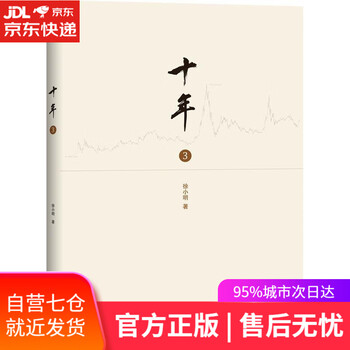 【正版图书】十年 徐小明 著 地震出版社