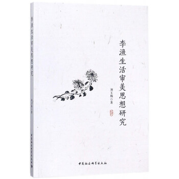 李渔生活审美思想研究
