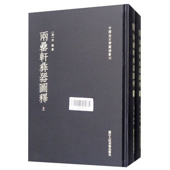 两罍轩彝器图释（套装上下册）