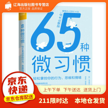 【新华图书籍 正版速发】65种微习惯 轻松掌控你的行为、思维和情绪 [日]古川武士著,何俊山,何巴特 译 人民邮电出版社