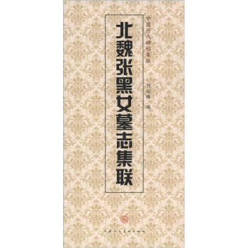 北魏张黑女墓志集联-中国历代碑帖集联 刘运峰,天津人民美术出版社 编