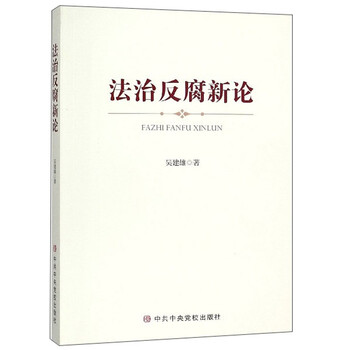 法治反腐新论
