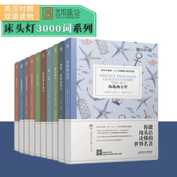 【现货先发】床头灯系列英语读物3000词英汉双语读物