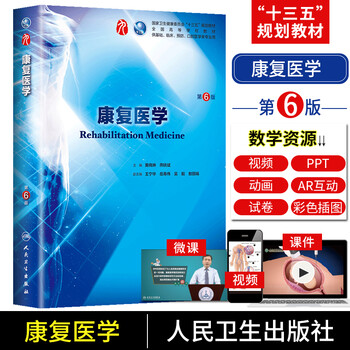 九版教材 康复医学 第6版 供基础临床预防口腔医学专业 临床第九轮国家高等院校十三五规划教材 人卫版