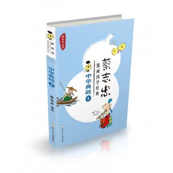 中华典故(1)/蔡志忠漫画国学经典