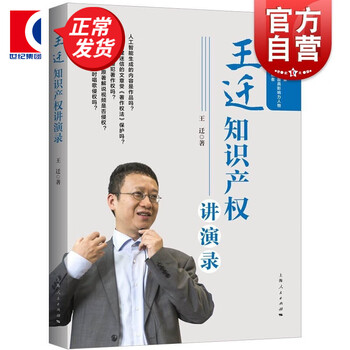 王迁知识产权讲演录  王迁 著  上海人民出版社
