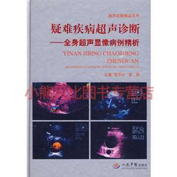 疑难疾病超声诊断 全身超声显像病例精析富京山人民军医出版社