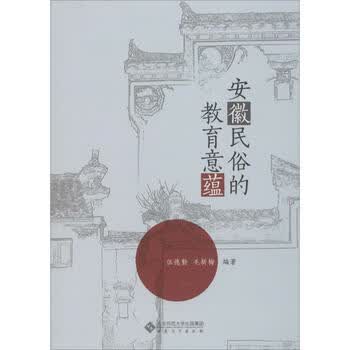 安徽民俗的教育意蕴