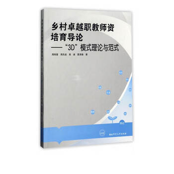 乡村卓越职教师资培育导论--3D模式理论与范式